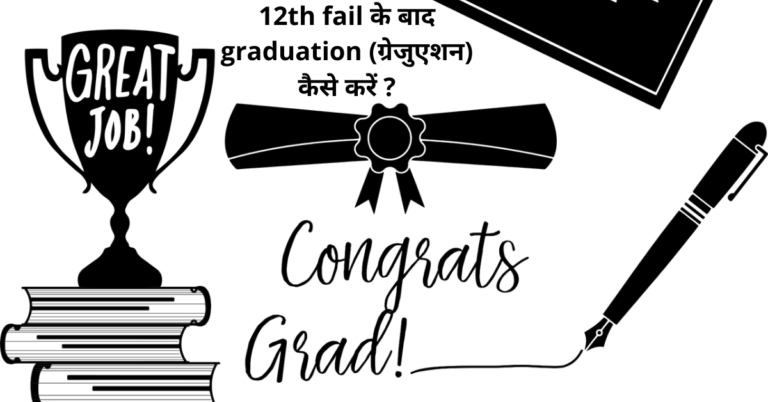 12th fail के बाद graduation (ग्रेजुएशन) कैसे करें- यहाँ पर पूरी जानकारी ...