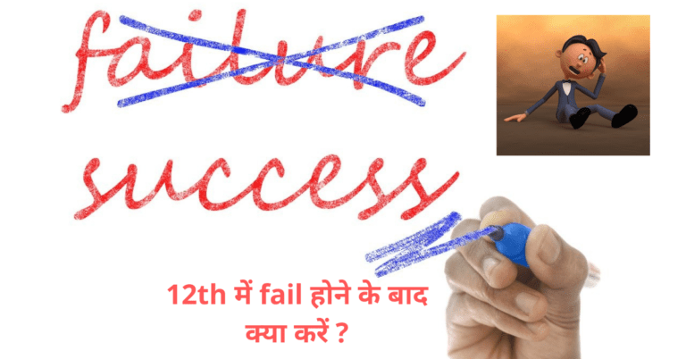 12th में fail होने के बाद क्या करें- यहाँ पर 12th fail के बाद विभिन्न ...