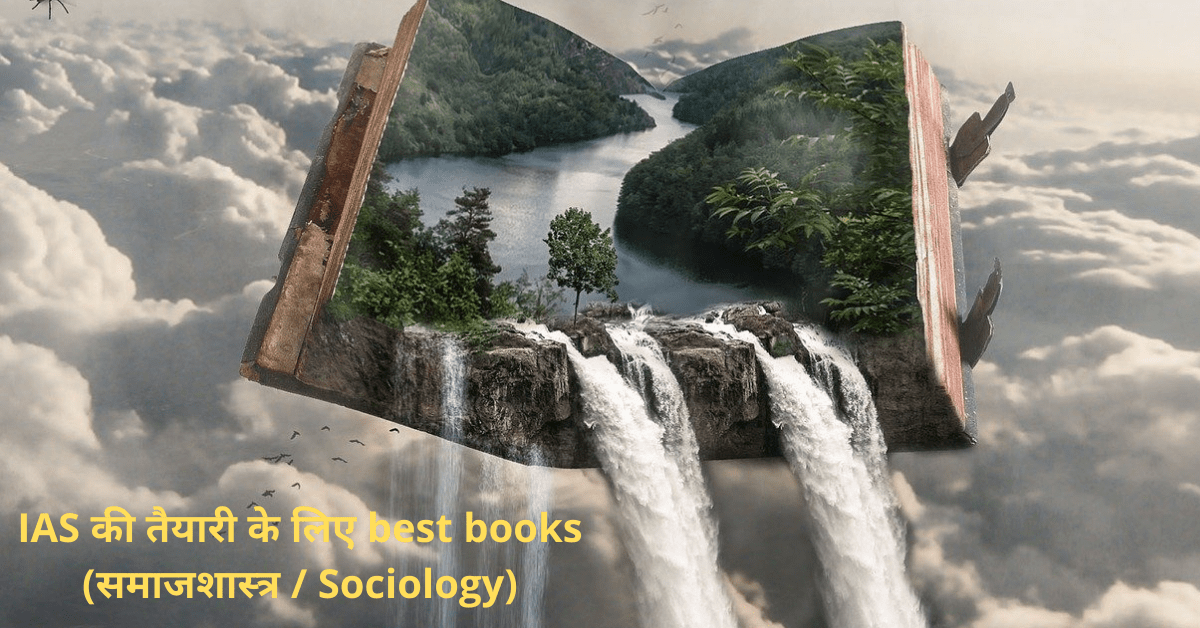 IAS की तैयारी के लिए best books (समाजशास्त्र / Sociology)- यहाँ जानकारी ...
