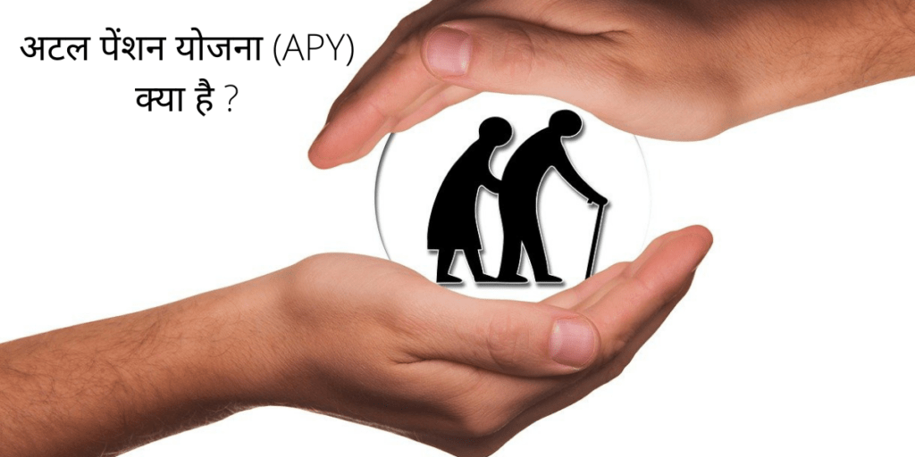 अटल पेंशन योजना (APY) क्या है- यहाँ पर अटल पेंशन योजना की पूरी जानकारी ...